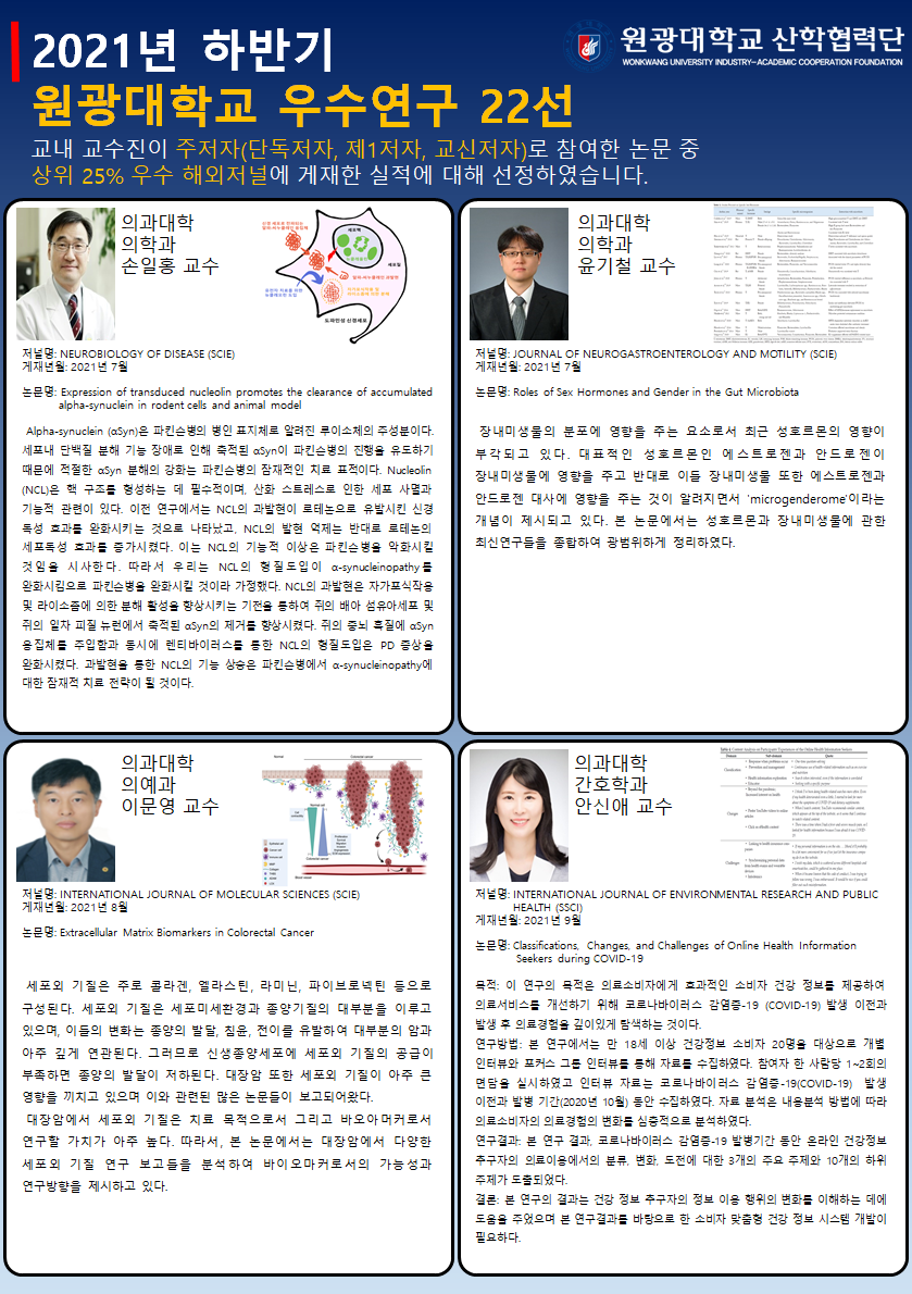 의과대학손일홍 윤기철 이문영 안신애 교수 원광대학교 산학협력단 원광대학교